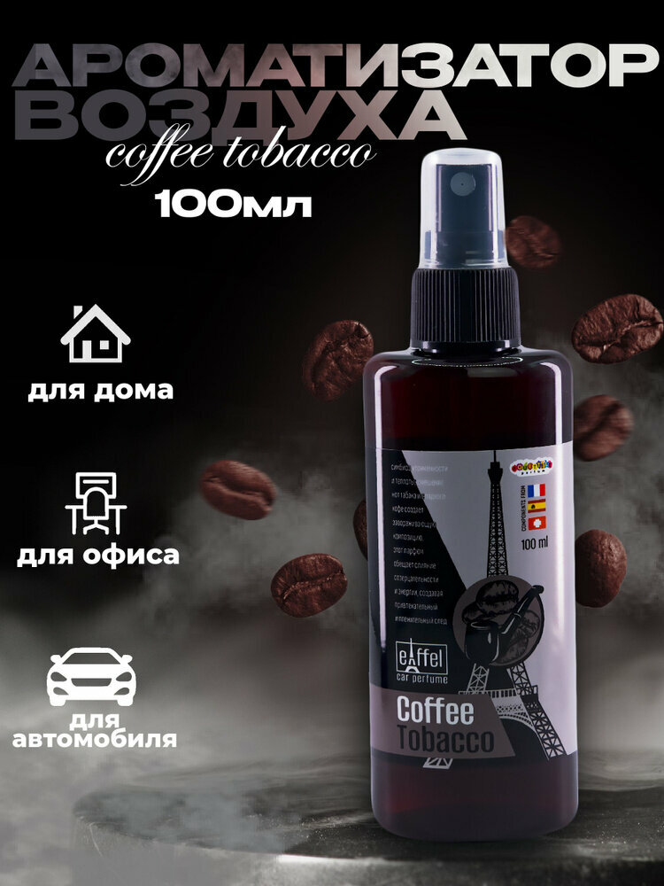 Освежитель (ароматизатор) спрей Eiffel Tabacco Coffee Tobacco (Табак + Кофе) 100 мл Fouette арт. EF08 - высокое качество