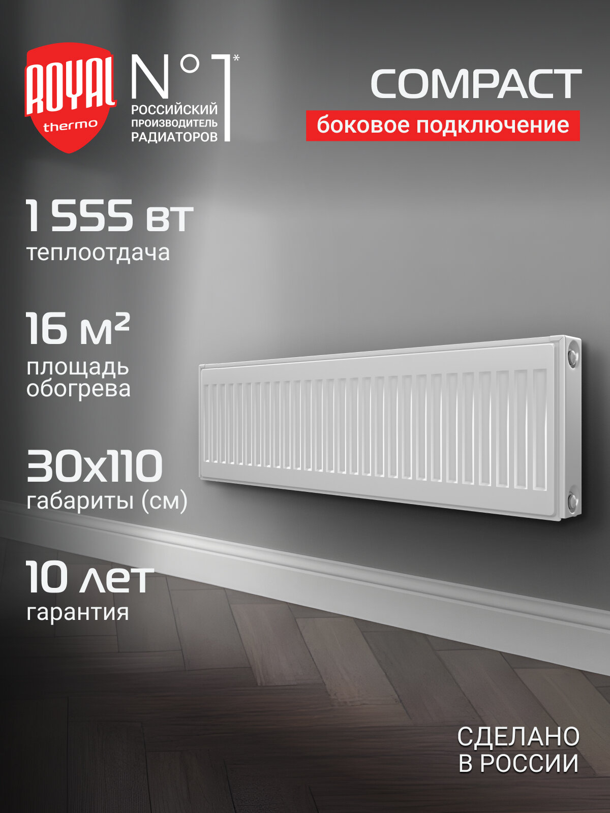 Радиатор панельный Royal Thermo COMPACT C22-300-1100 RAL9016, боковое подключение