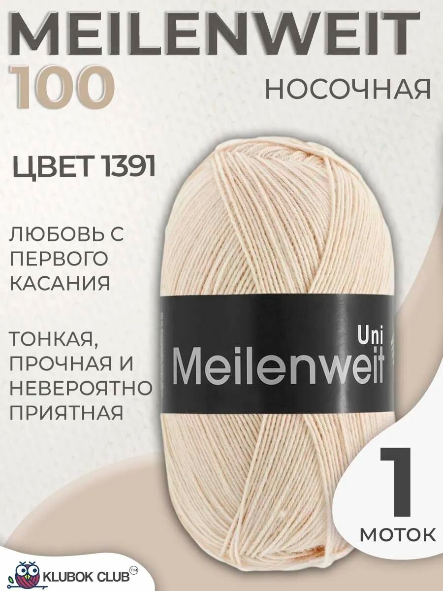 Пряжа для вязания Lana Grossa Meilenweit 100g Uni носочная, цвет 1391, 1 моток