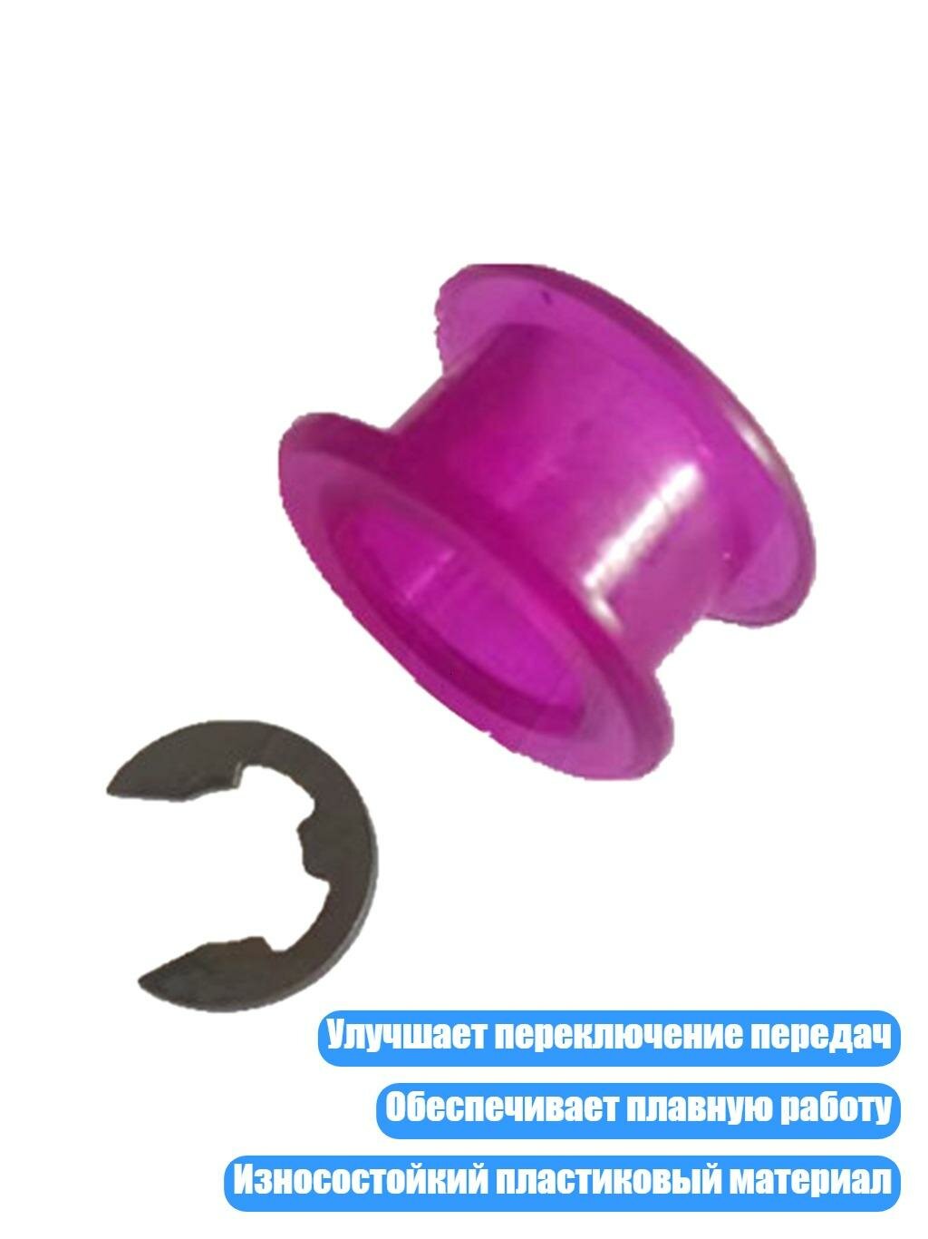 Втулка троса переключения передач, Пурпурный