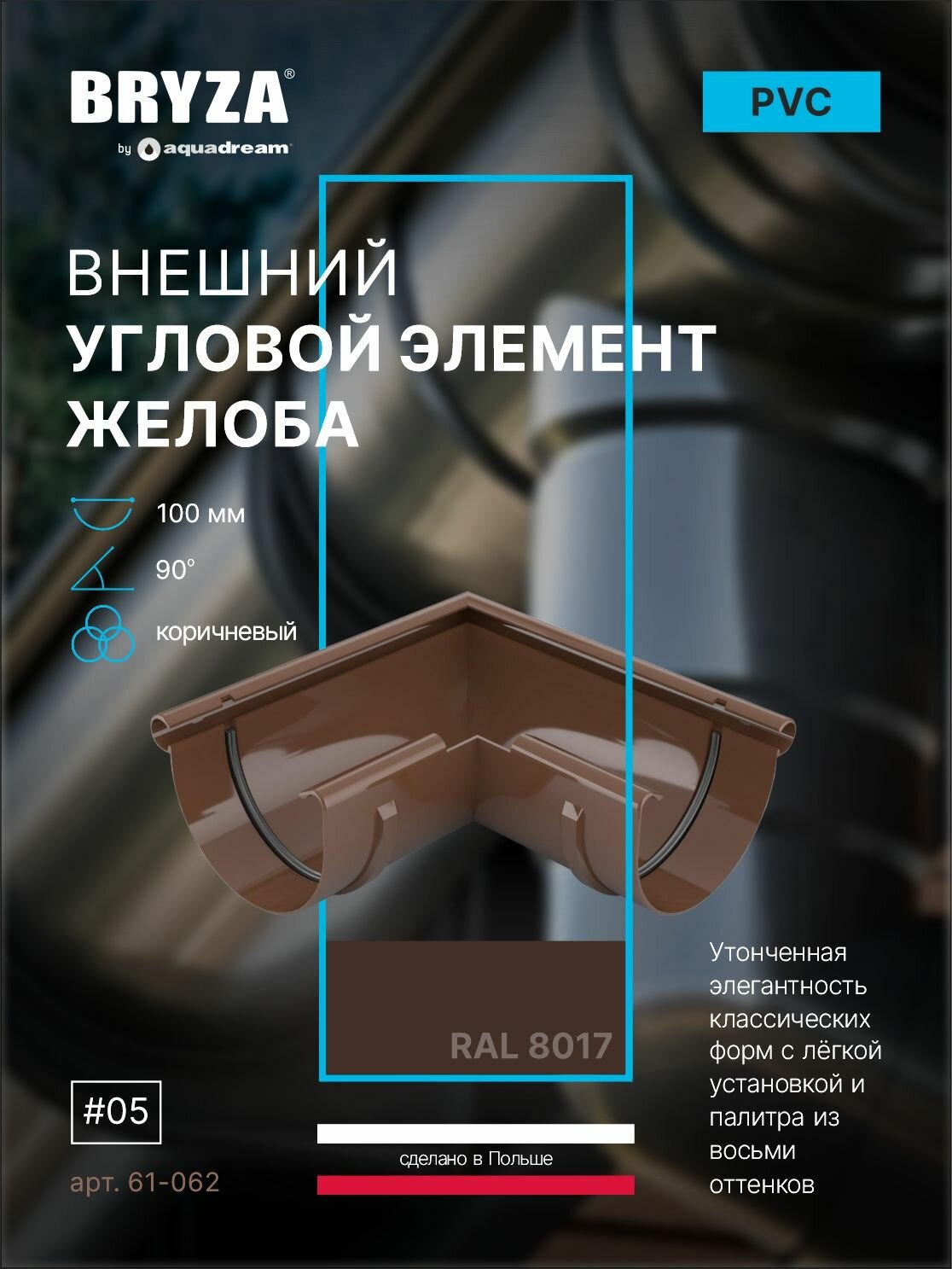 Угловой элемент внешний 100 мм коричневый BRYZA 61-062