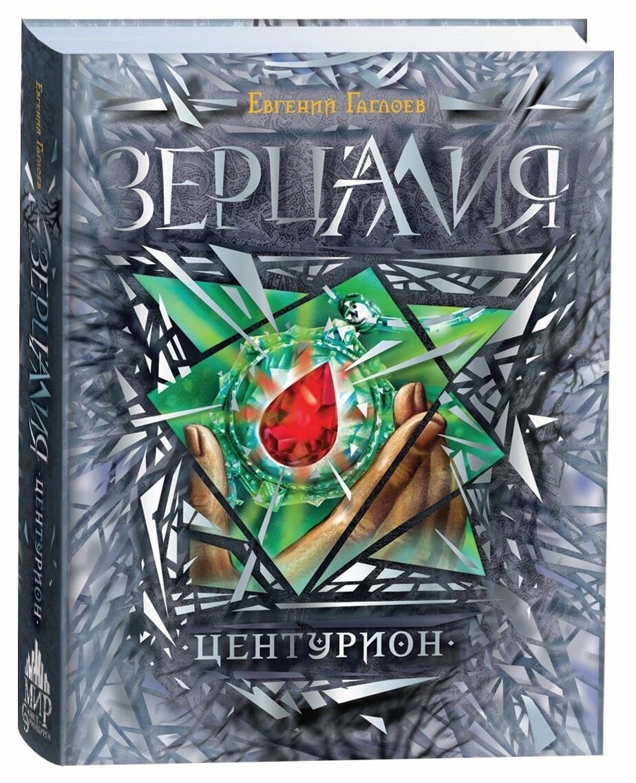 Зерцалия. 3. Центурион