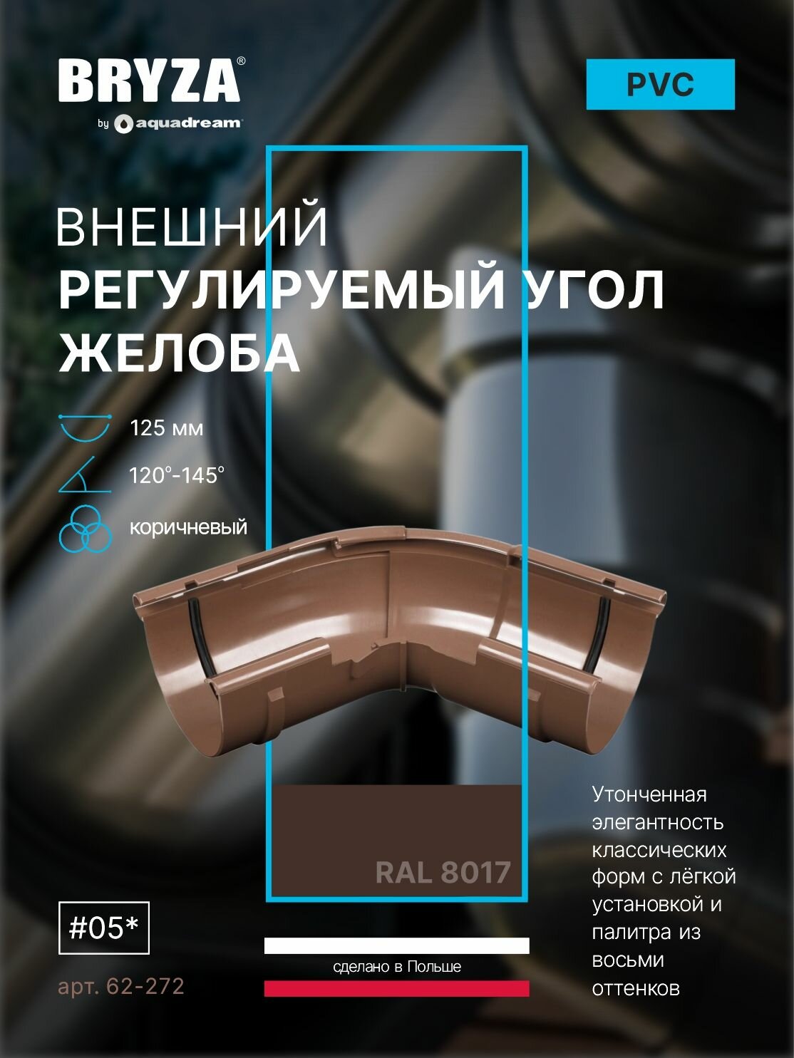 Угловой элемент регулируемый внешний 125 мм коричневый BRYZA 62-272