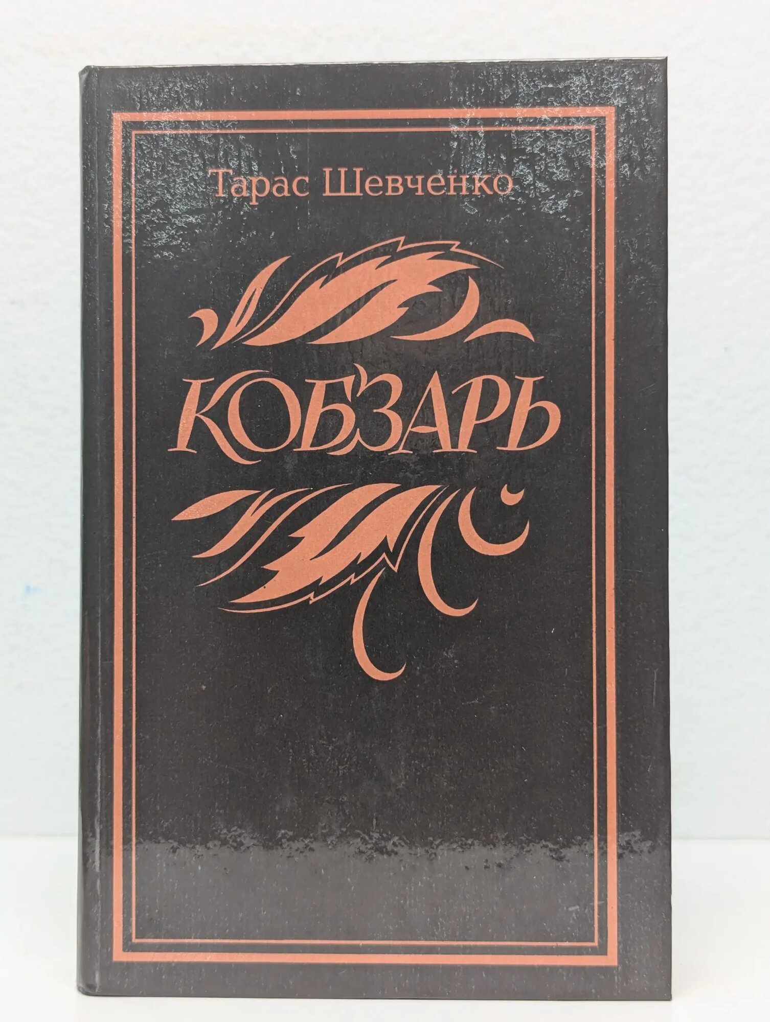Кобзарь. Стихотворения и поэмы Шевченко Тарас Григорьевич 1983