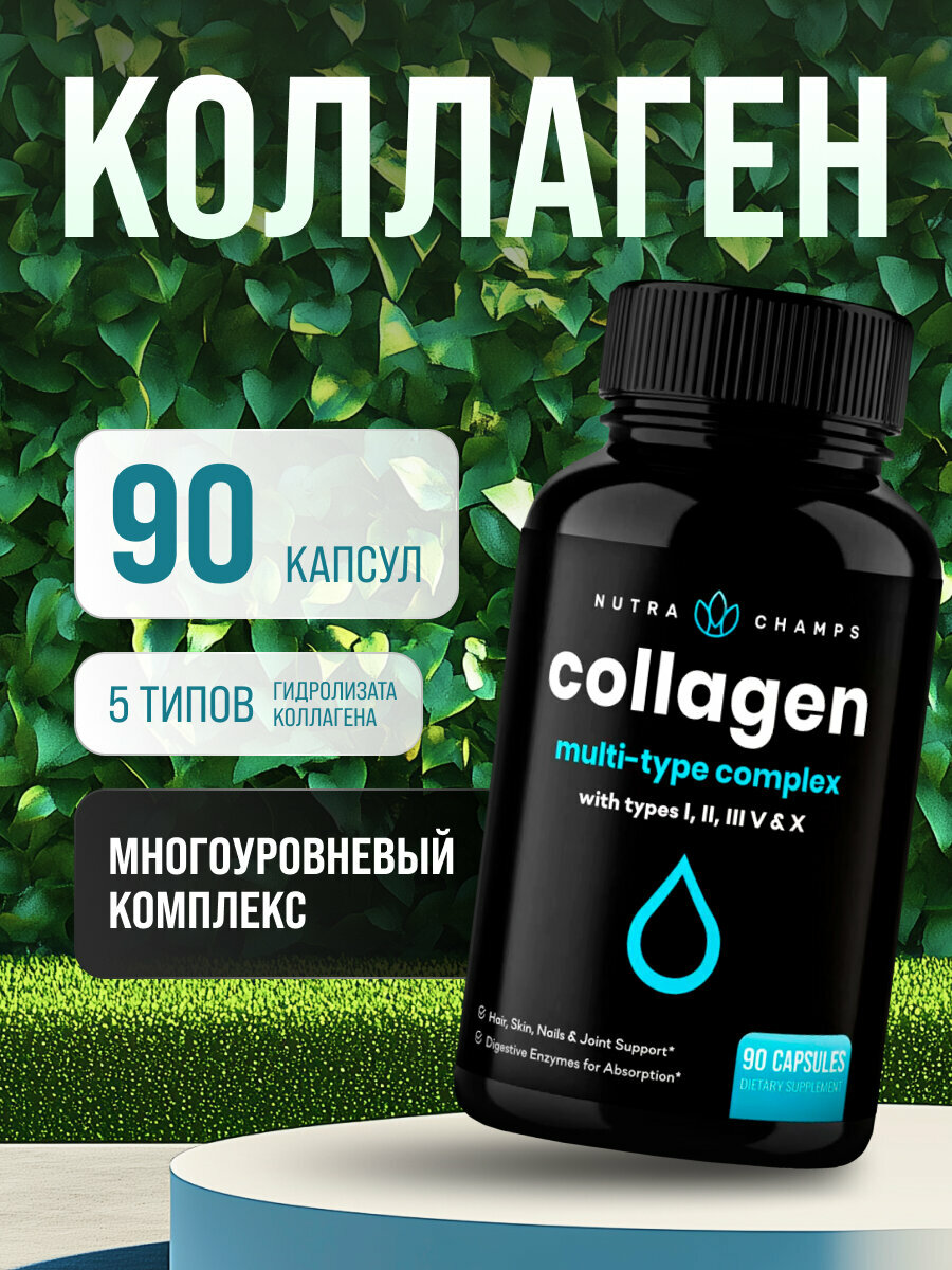 Коллаген NutraChamps Collagen, капсулы, для кожи, волос, ногтей, суставов