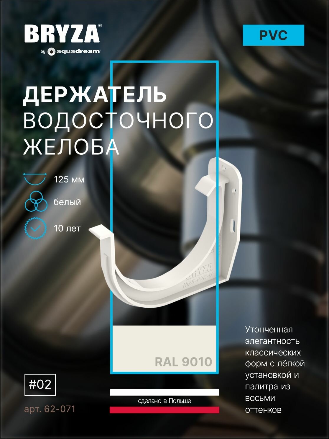 Держатель желоба 125 мм белый BRYZA 62-071