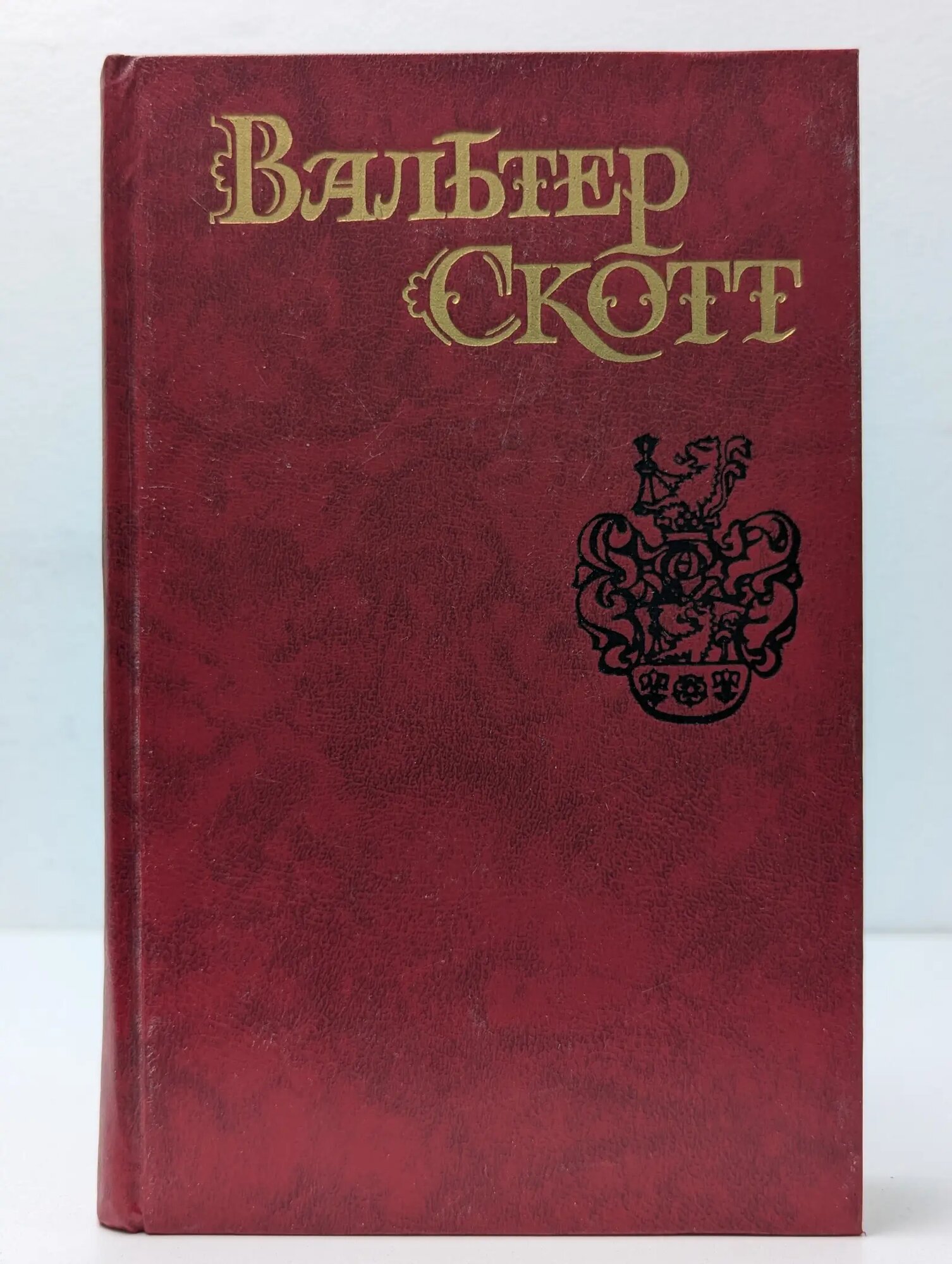 Вальтер Скотт. Собрание сочинений в 8 томах. Том 6 Скотт Вальтер 1990