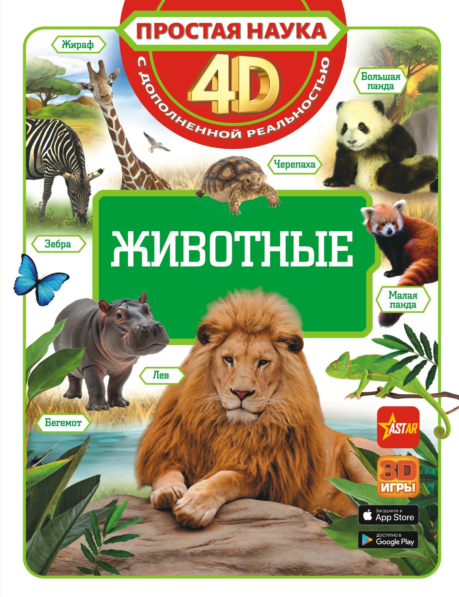 Книга "Животные. Интерактивная энциклопедия", автор Кошевар Д. В, издательство Аванта