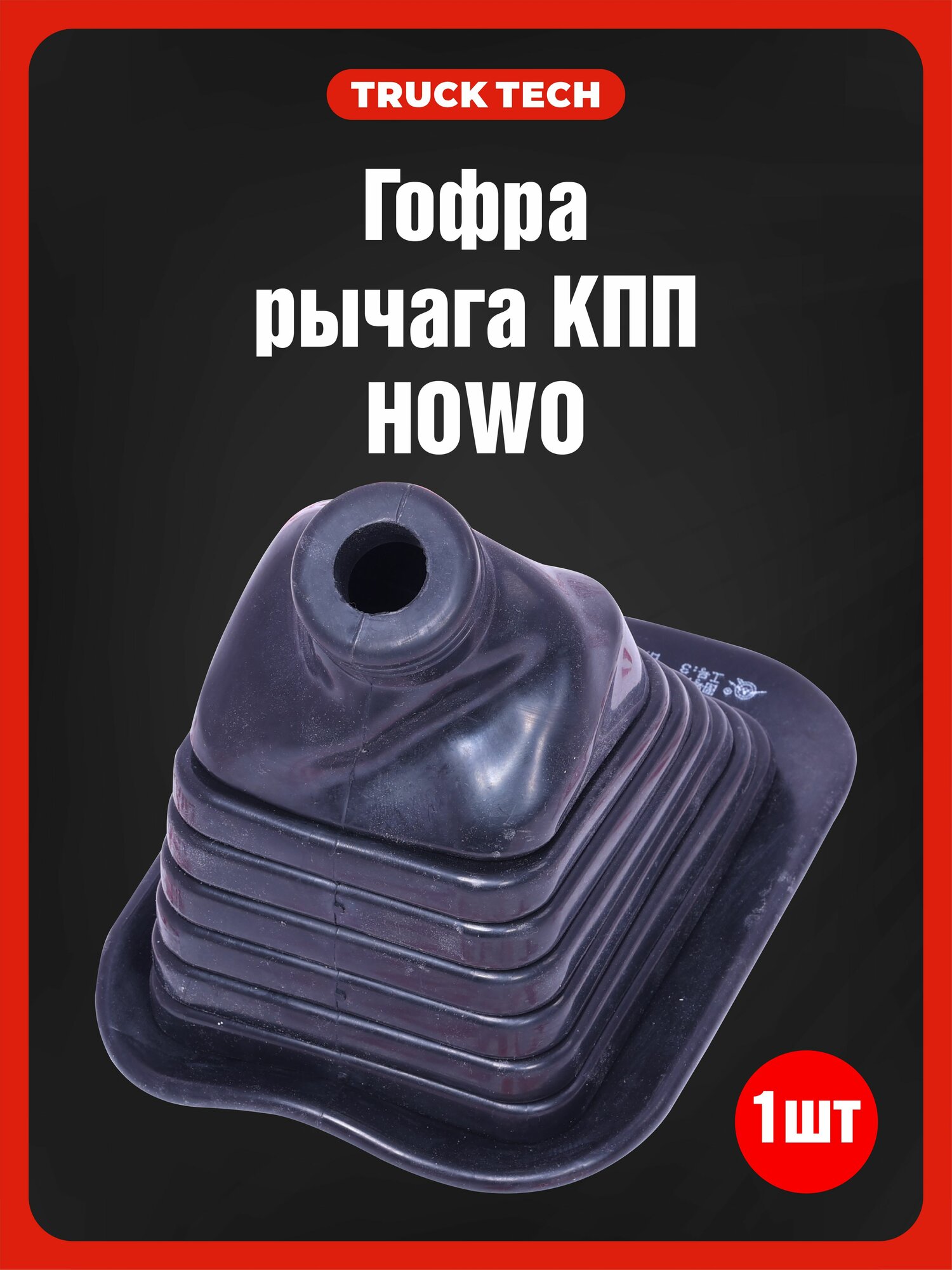 Гофра рычага КПП HOWO резина Арт. AZ9130240002