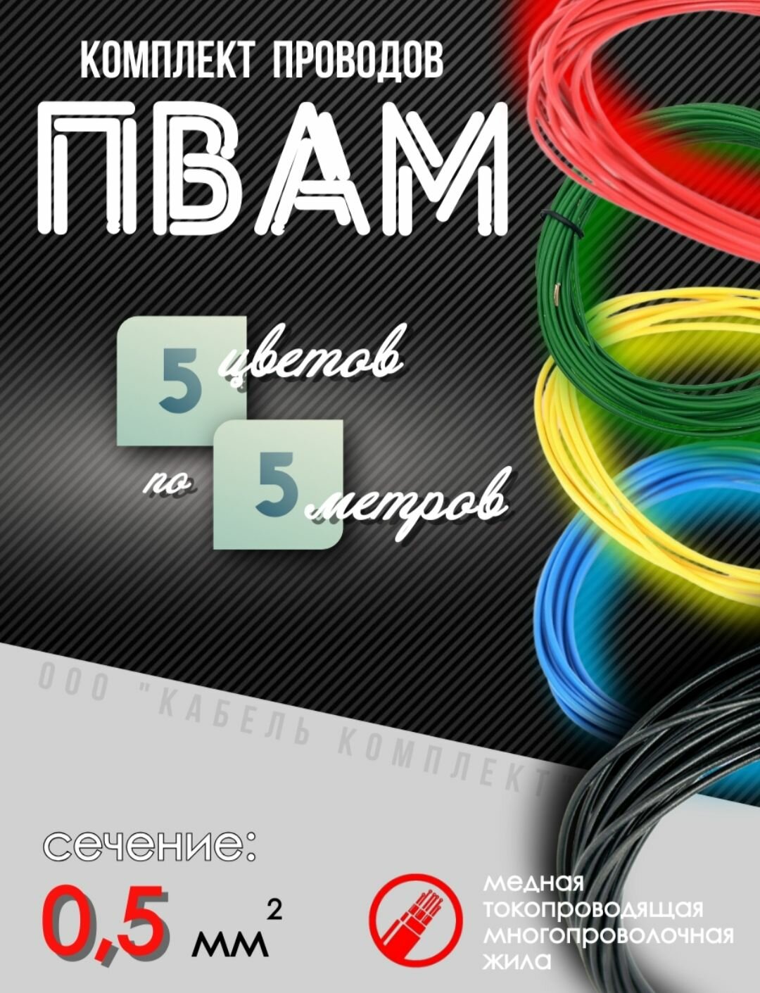 Провод пвам 0.5 ( 5 цветов по 5 метров)
