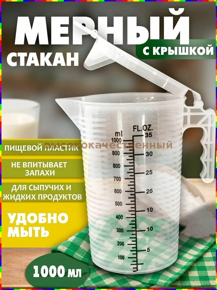 Пластиковый мерный стакан 1 л с носиком, ручкой и крышкой удобно и экономно