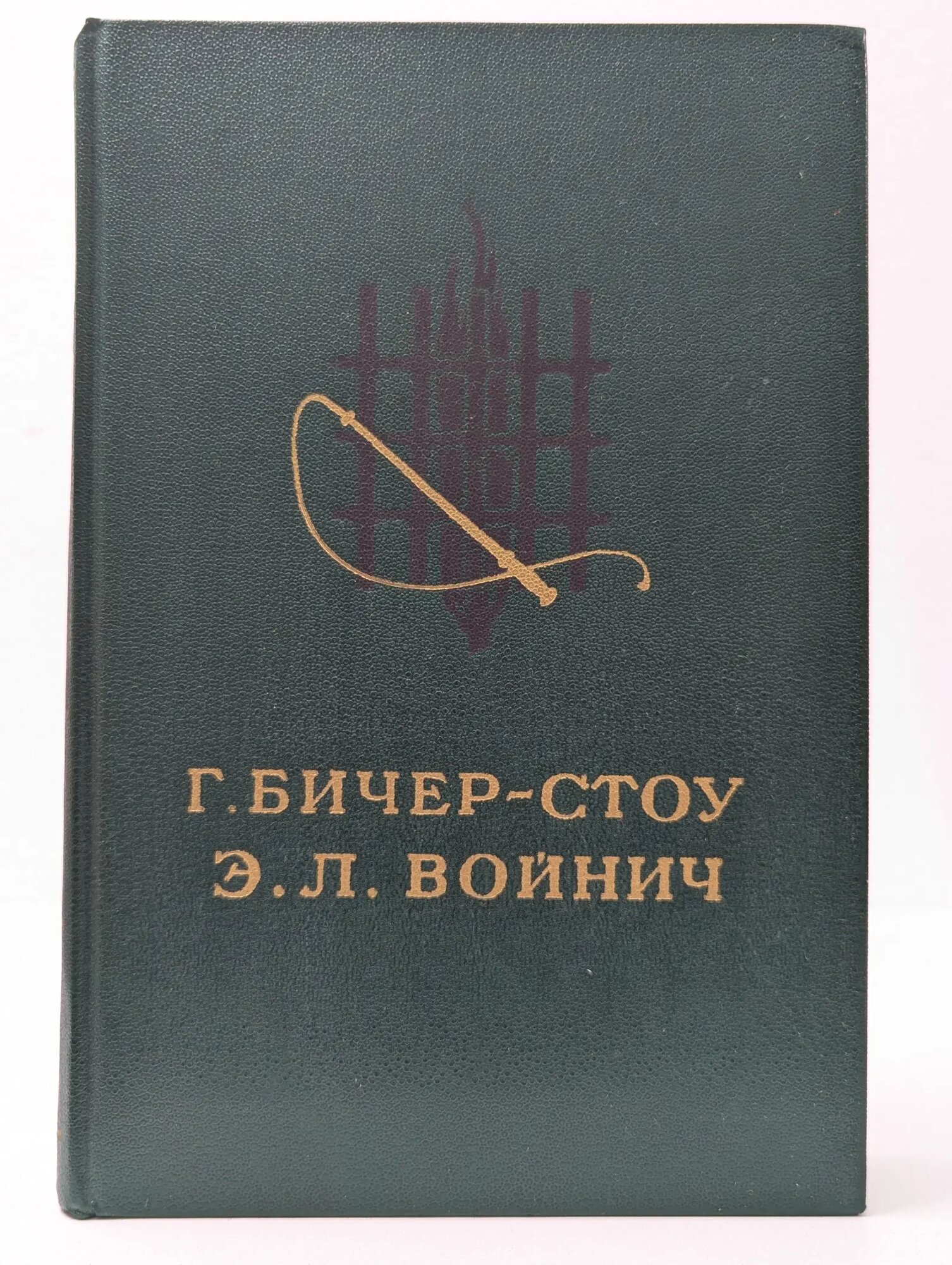 Хижина дяди Тома. Овод Войнич Этель Лилиан, Бичер-Стоу Гарриет 1987