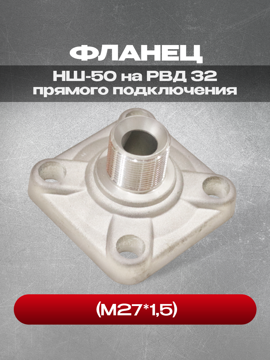 Фланец НШ-50 на РВД 32 прямого подключения (М27*1,5)
