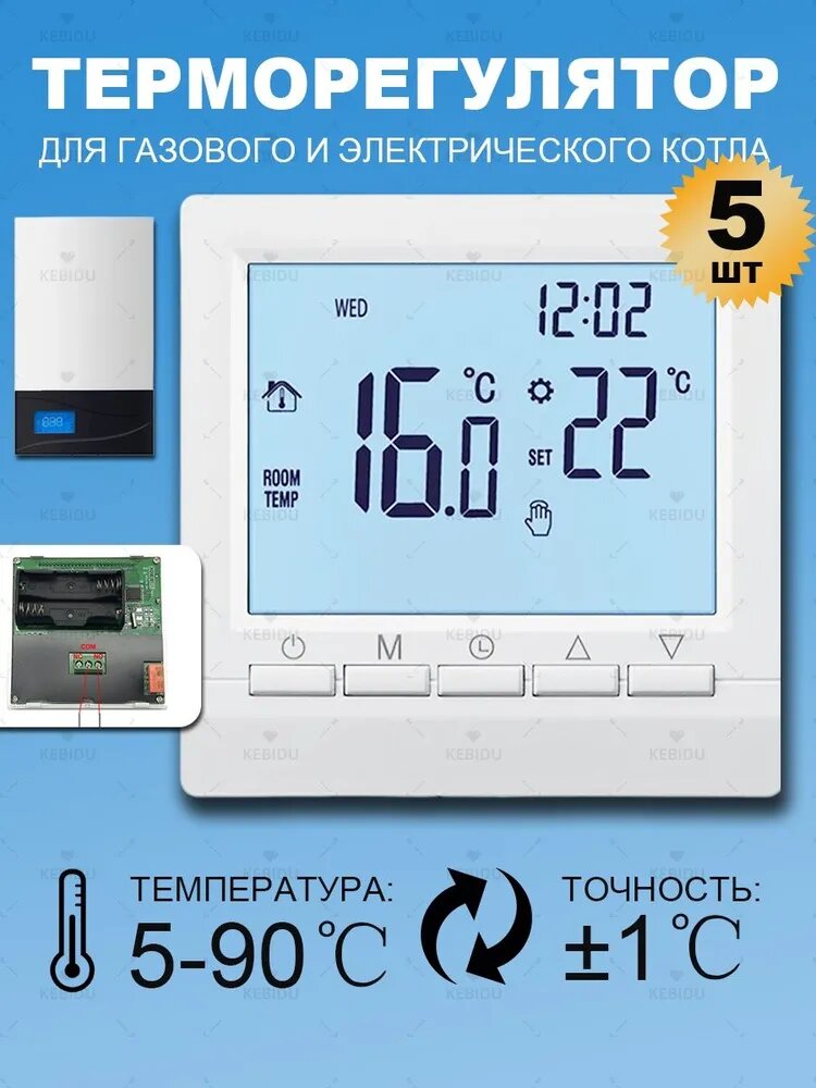 Kebidu Терморегулятор/термостат Для газового котла, Для электрического котла, белый