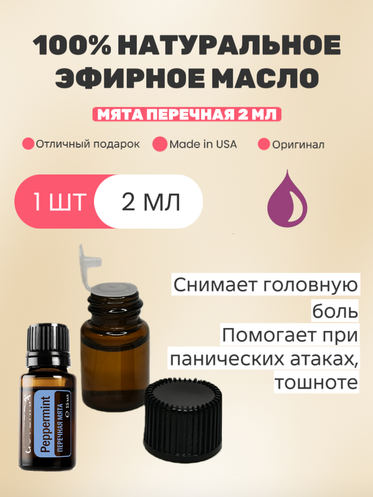 DoTERRA Мята перечная 2 мл, натуральное эфирное масло Дотерра, оригинал, пробник