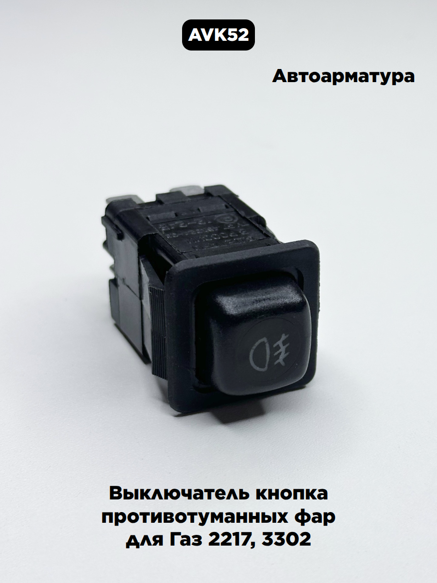 Выключатель кнопка противотуманных фар для автомобилей Газ 2217, 3302