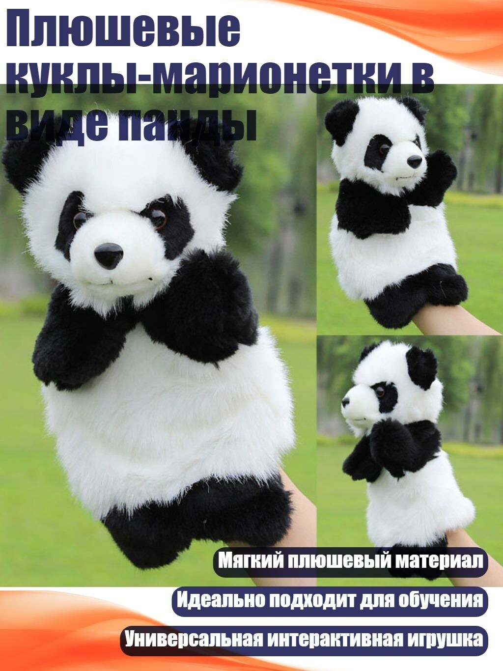Плюшевые куклы-марионетки в виде панды