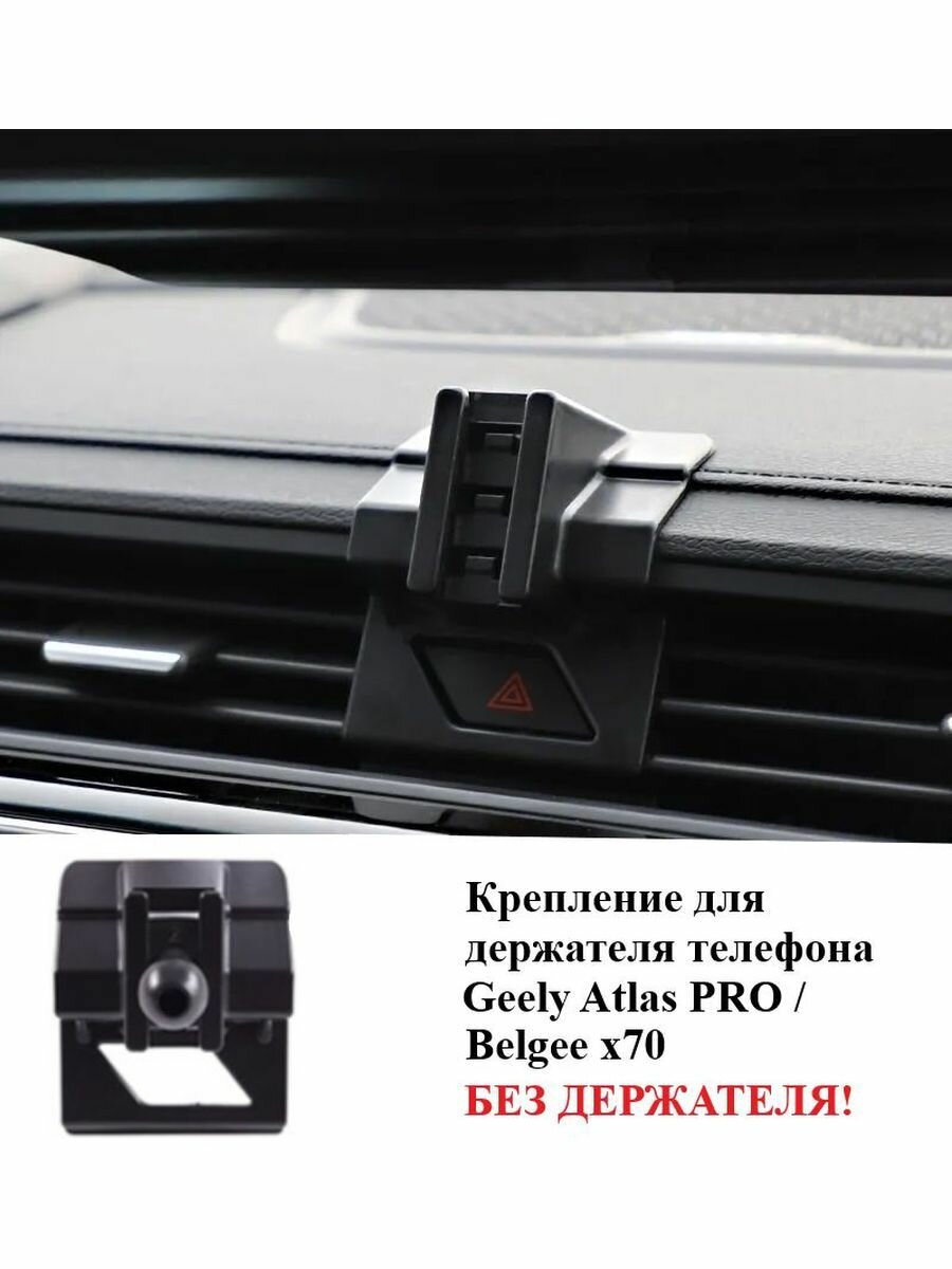 Держатель автомобильный Geely Atlas PRO / Belgee x70