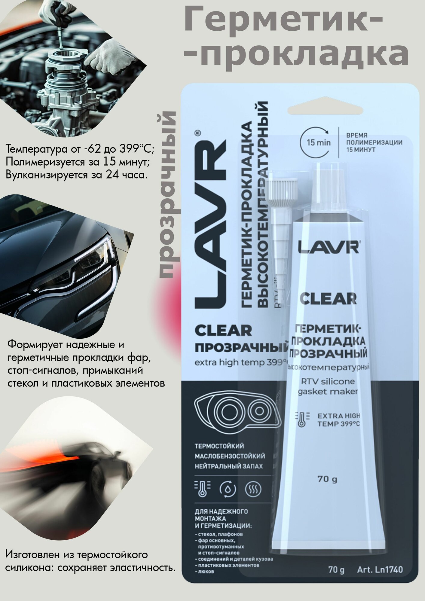 Герметик-прокладка LAVR, прозрачный, высокотемпературный, силиконовый, туба, 85 гр.