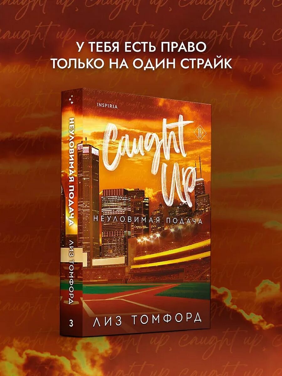 Книга Inspiria "Неуловимая подача", Лиз Томфорд, 2025 г, 496 стр.