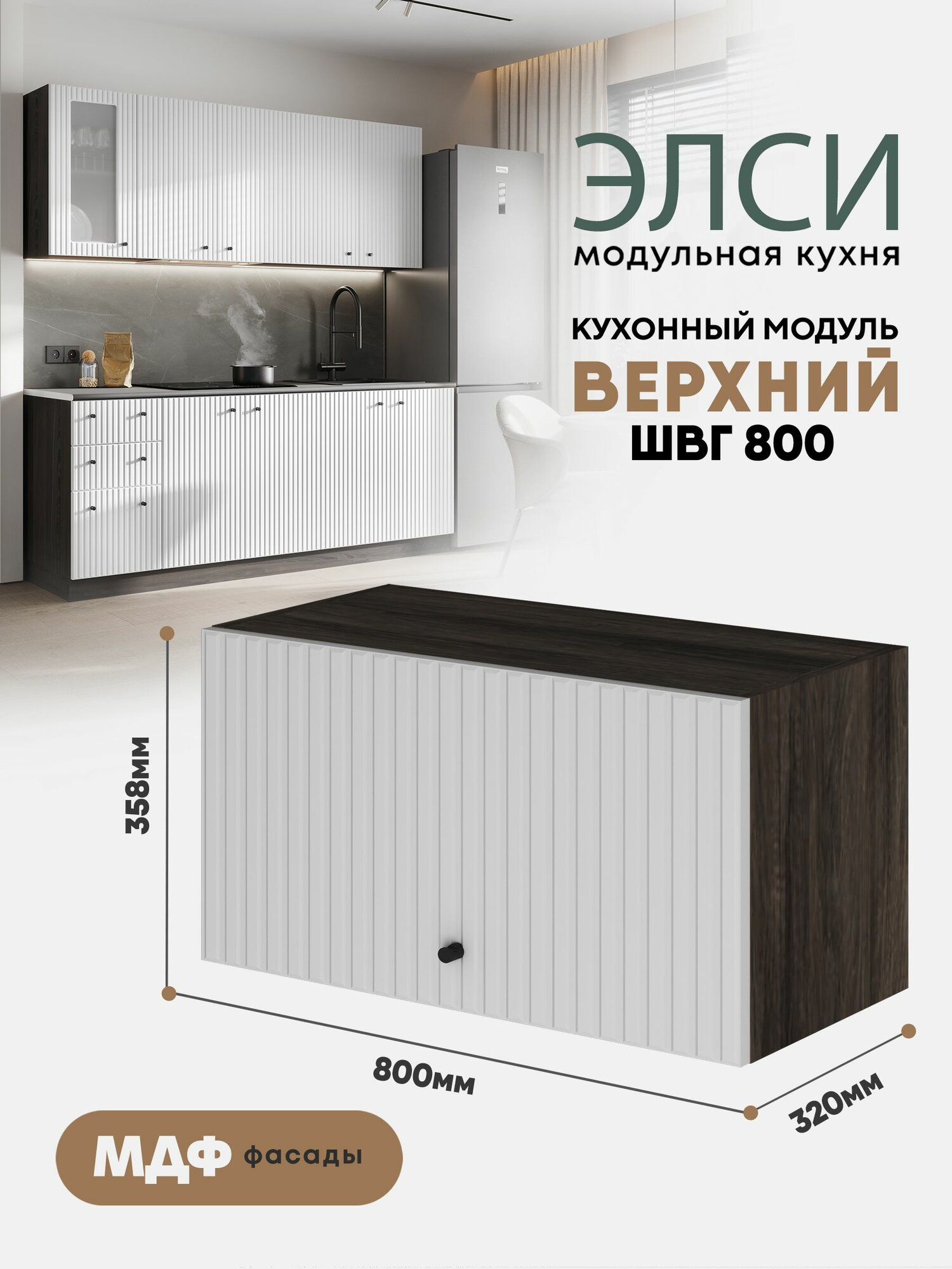 Кухонный навесной модуль (антресоль) "Элси" ШВГ 800 (Белый бархат/Орех ликата) высота 35.8см