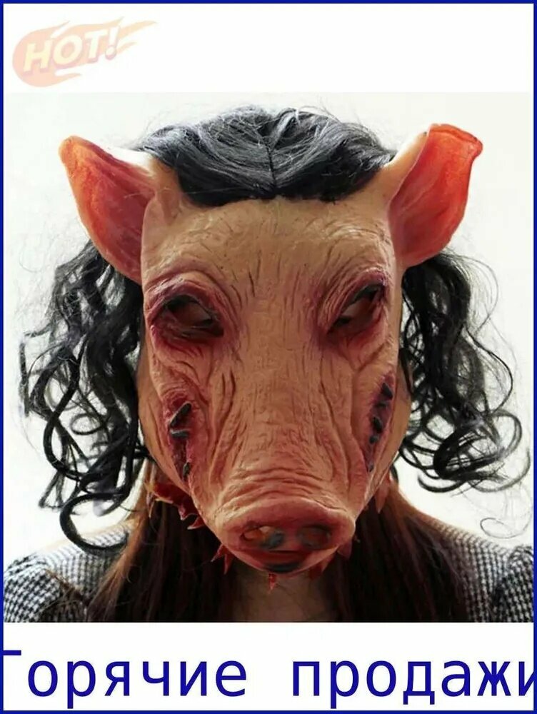 Маска свиньи из латекса из фильма Пила Маска для Хэллоуина