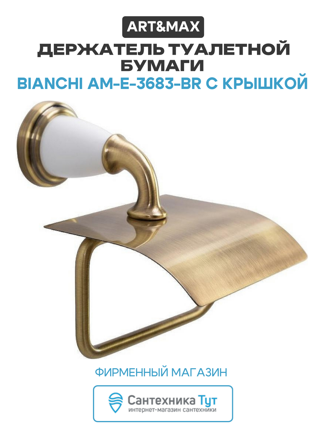 Держатель туалетной бумаги Art&Max Bianchi AM-E-3683-Br с крышкой Бронза керамика на стену