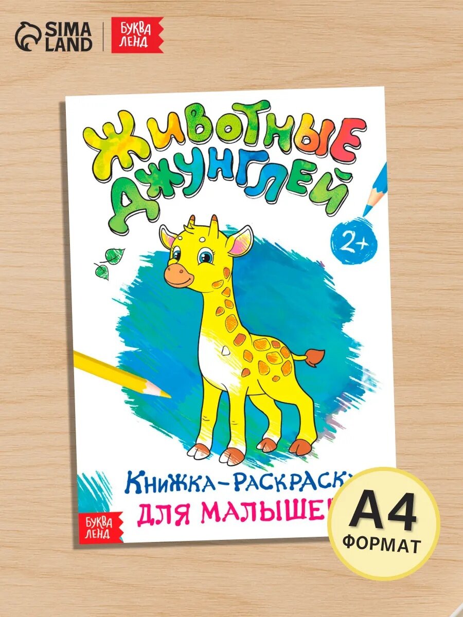 Раскраска для малышей буква-ленд «Животные джунглей», формат А4, 16 стр.