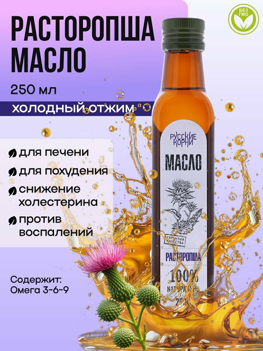 Масло Расторопши холодного отжима 250 мл - комплекс для печени, то холестерина, для похудения, для жкт Русские корни