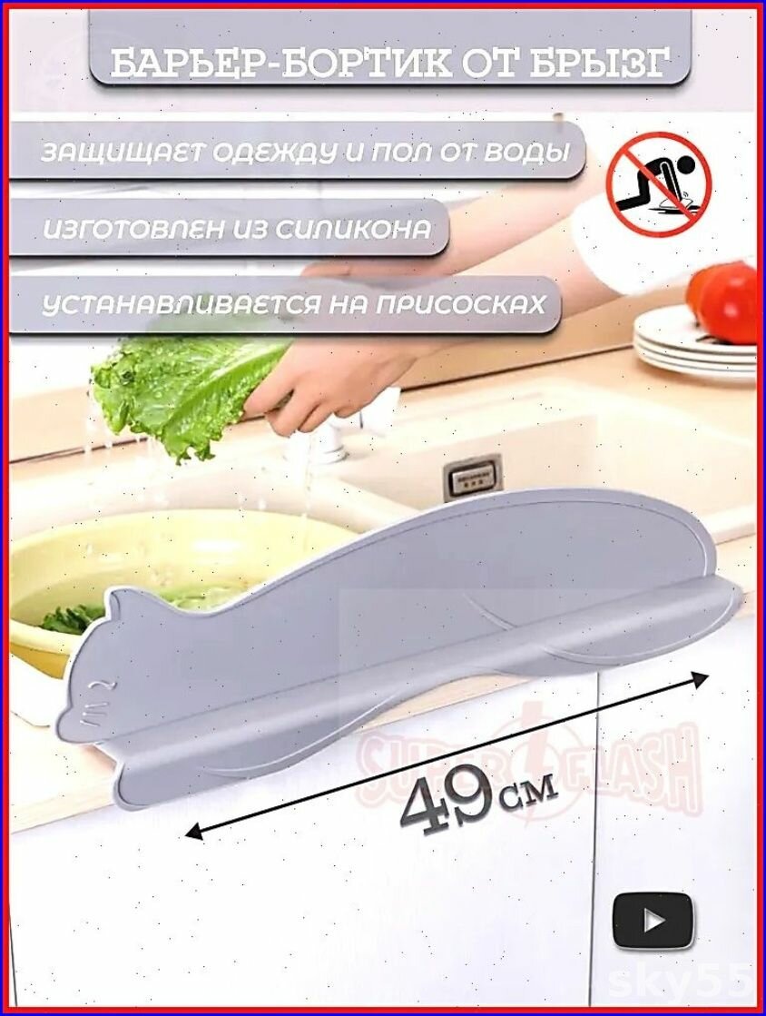 Бортик от брызг для раковины