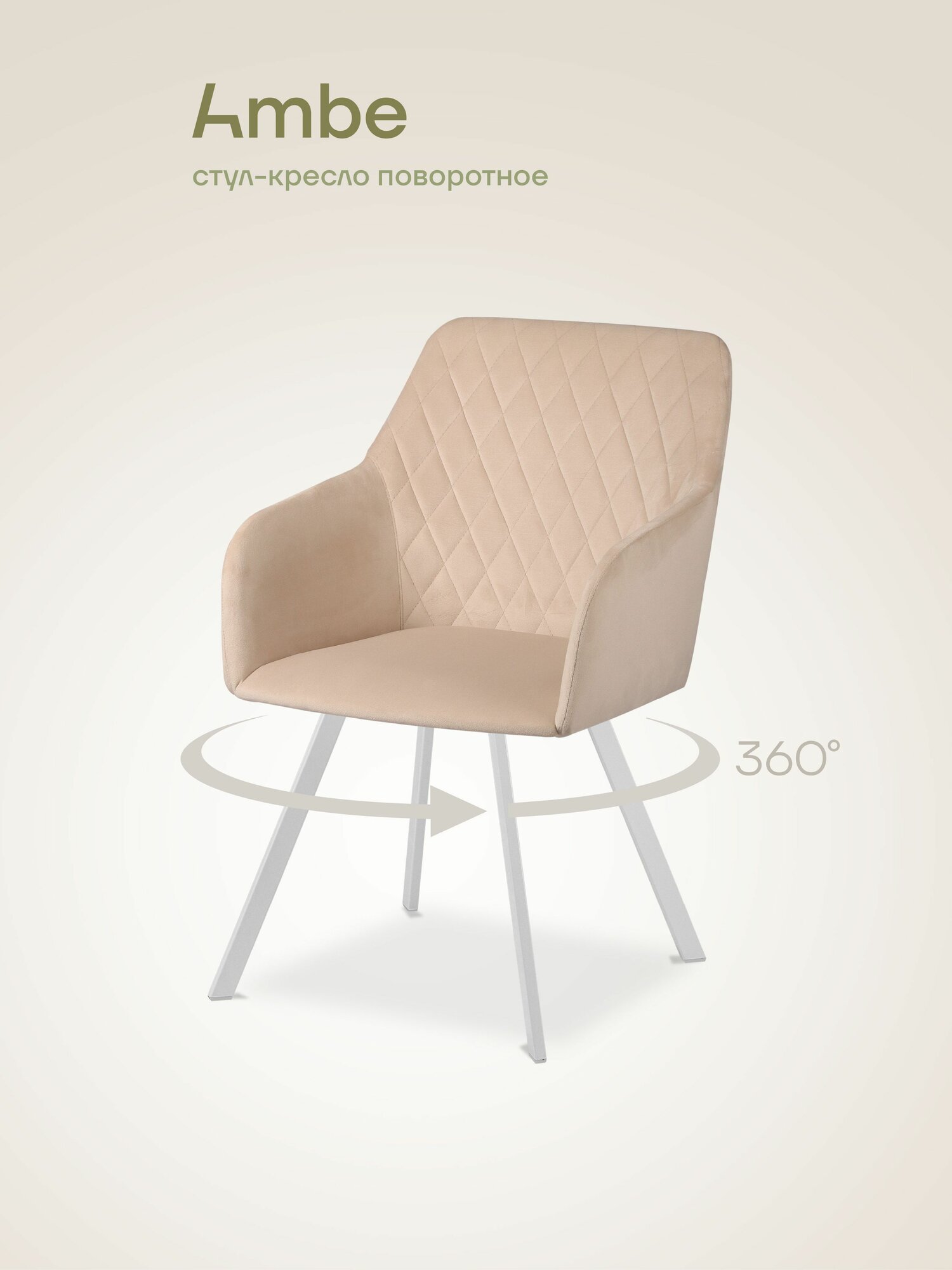 Стул кресло для кухни Ambe Барли, с поворотным механизмом на 360 градусов, кремовый с белыми ножками