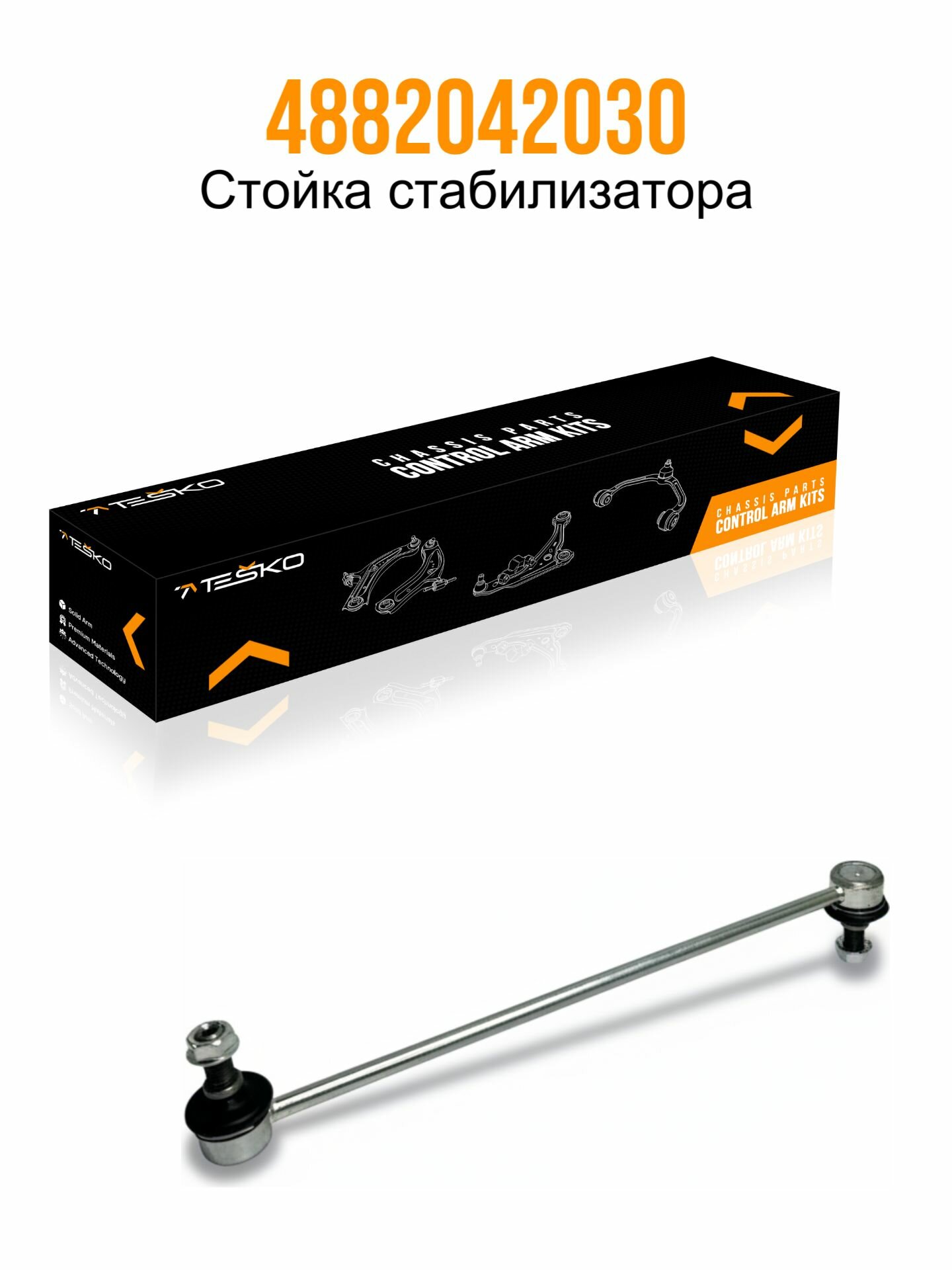 Стойка стабилизатора переднего Toyota Corolla Auris Rav 4, Lexus CT NX / Тойота Королла Аурис Рав4, Лексус СТ NX