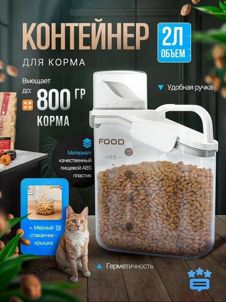 Сухой корм для кошек; Контейнер для хранения корма; белое;2 литров