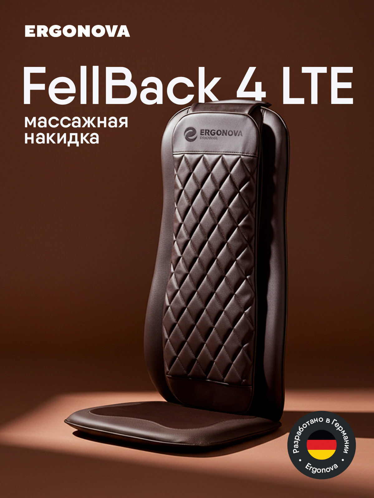 Массажная накидка электрическая Ergonova Feelback 4, роликовый массажер, 4 ролика, мощность 48Вт, коричневый
