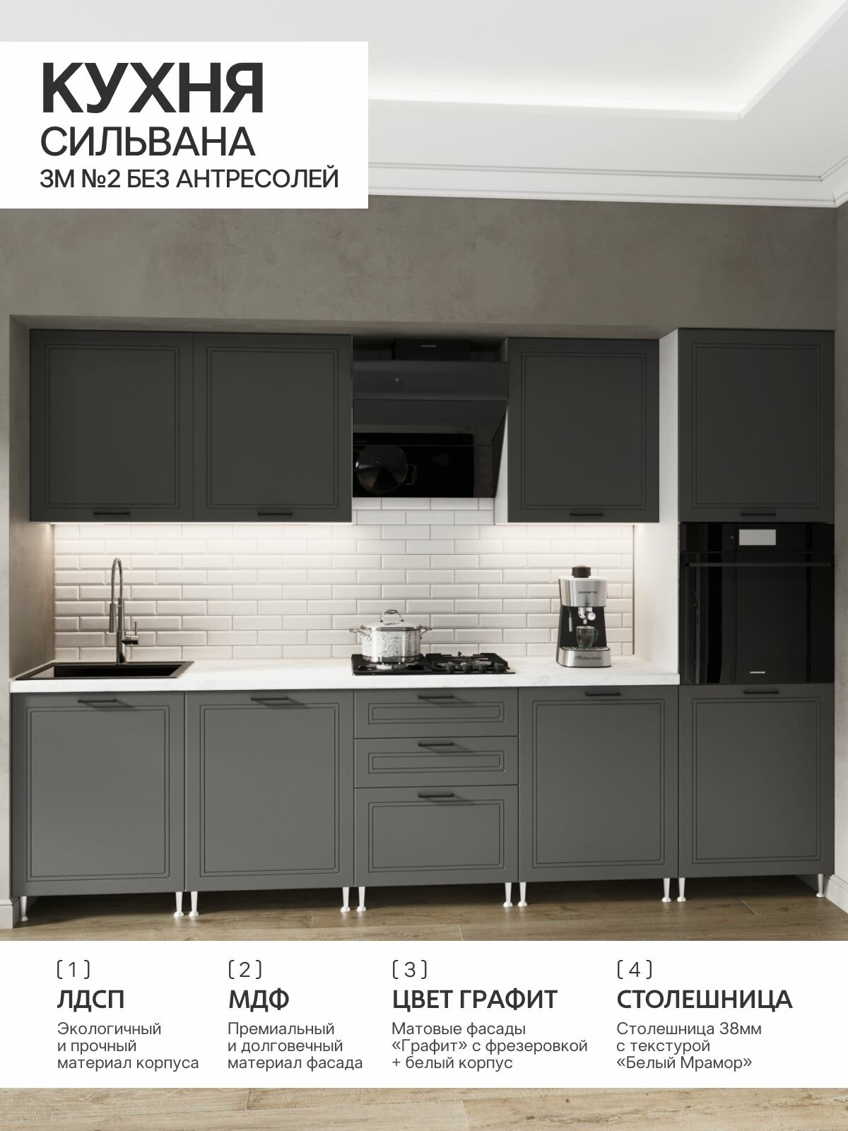 Кухня Сильвана 3м Компоновка-2 без антресолей Графит (Мрамор белый)