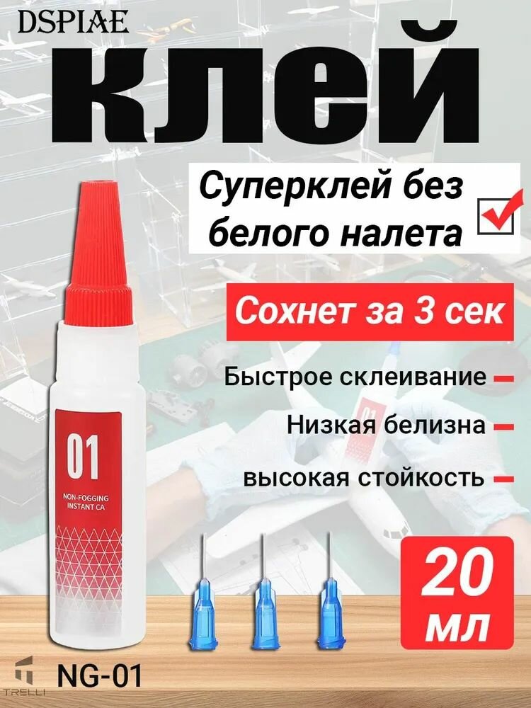 DSPIAE Быстросохнущий клей для моделей без беления с капельницей, 3 шт.