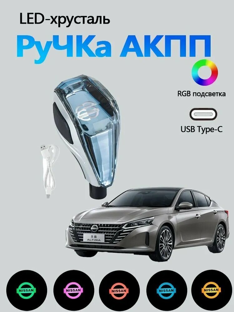 Рычаг КПП LED хрусталь для Nissan