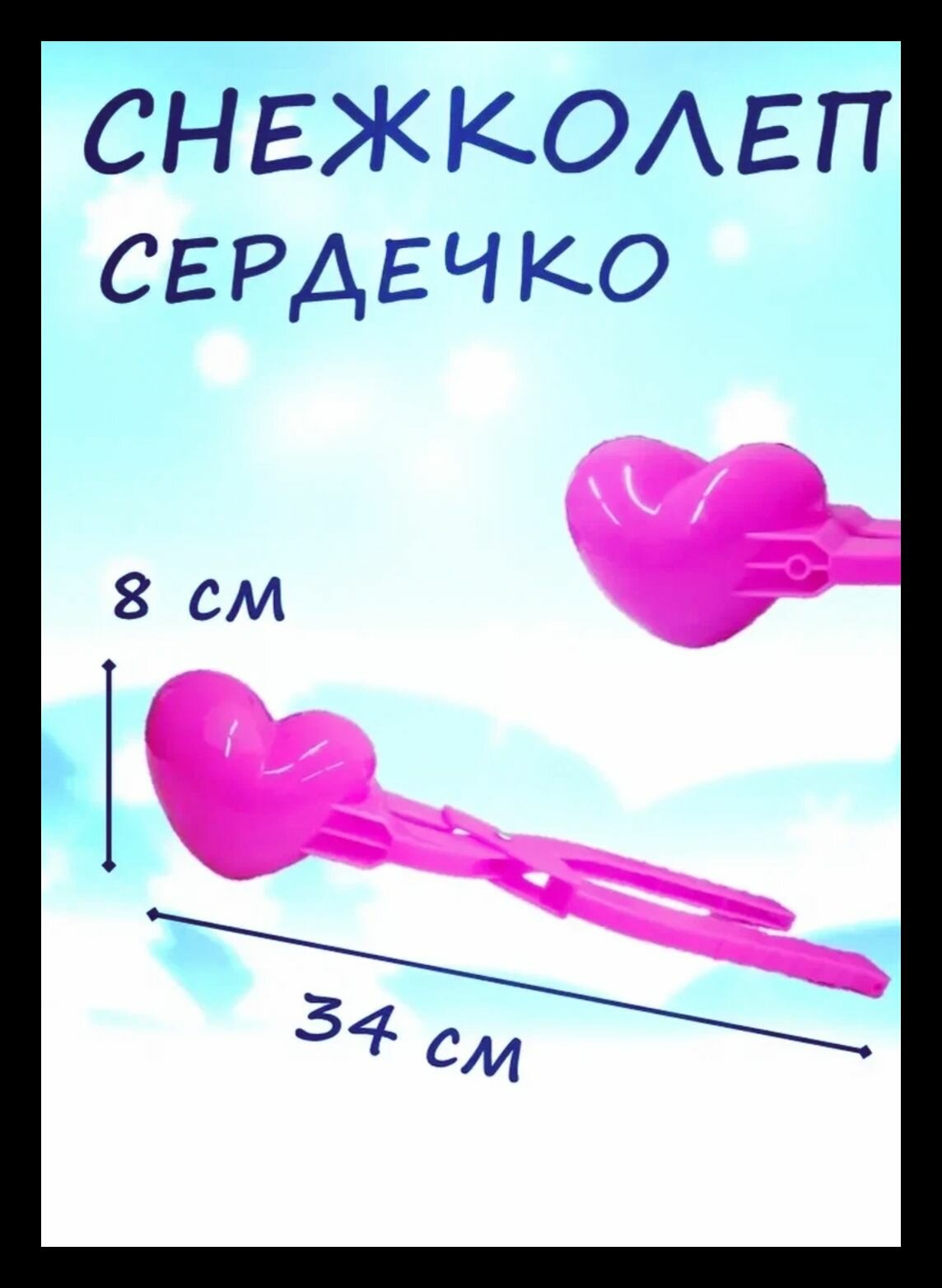 Снежколеп Сердце розовое
