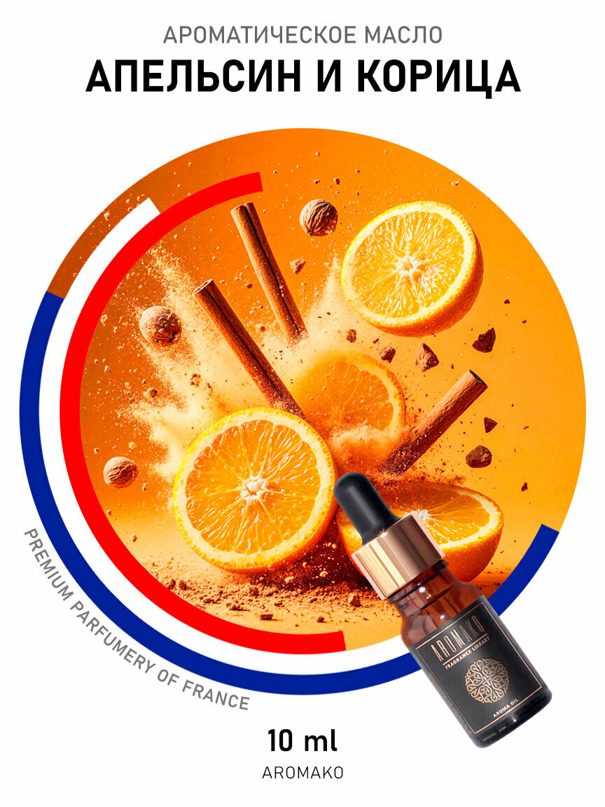 Ароматическое масло Апельсин и корица AROMAKO 10 мл, для увлажнителя воздуха, диффузора, ароматизация дома, офиса