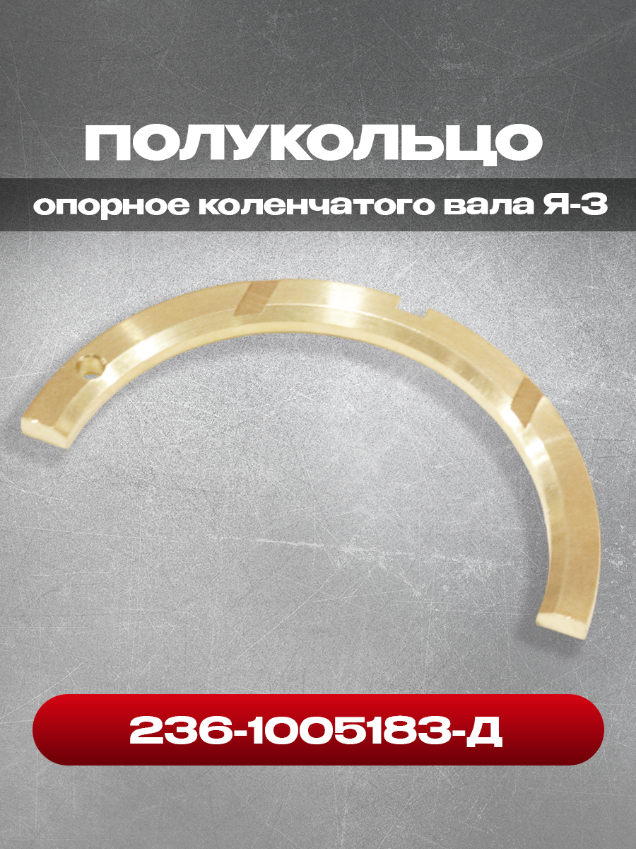 Полукольцо 236-1005183-Д опорное коленчатого вала