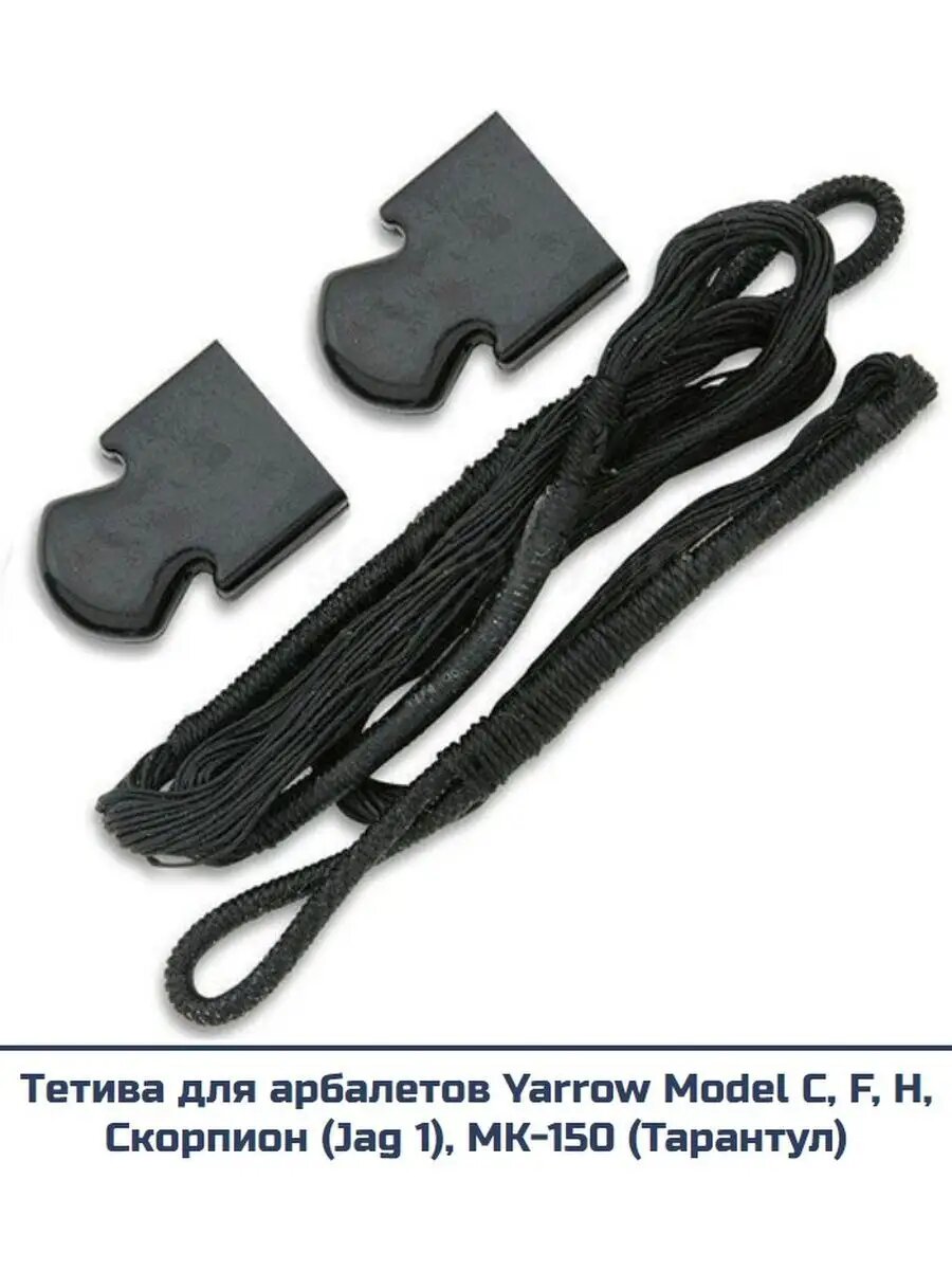 Тетива MK для арбалета с законцовками