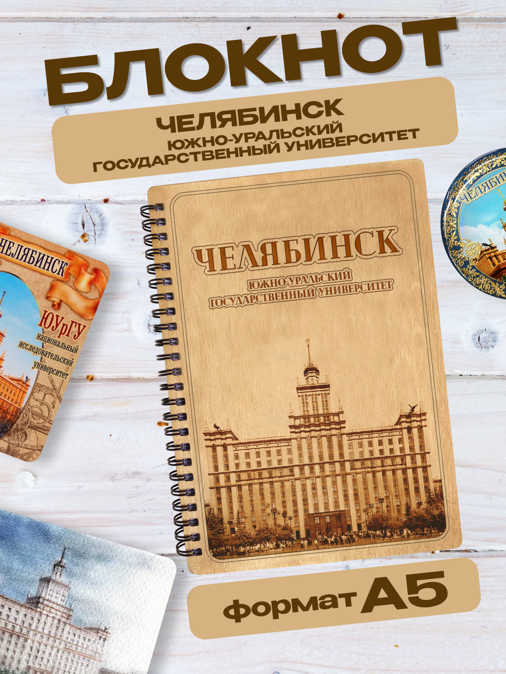 Блокнот для записей Wooden Dreams А5 подарочный в клеточку "Челябинск".