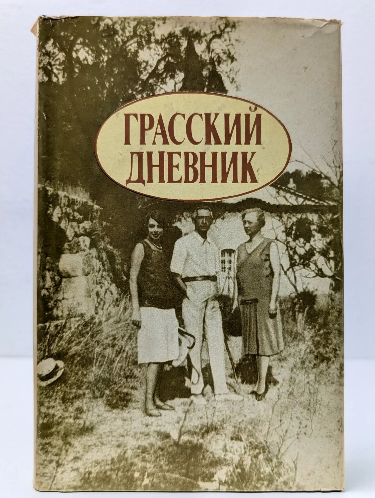 Грасский дневник Кузнецова Галина Николаевна 1995
