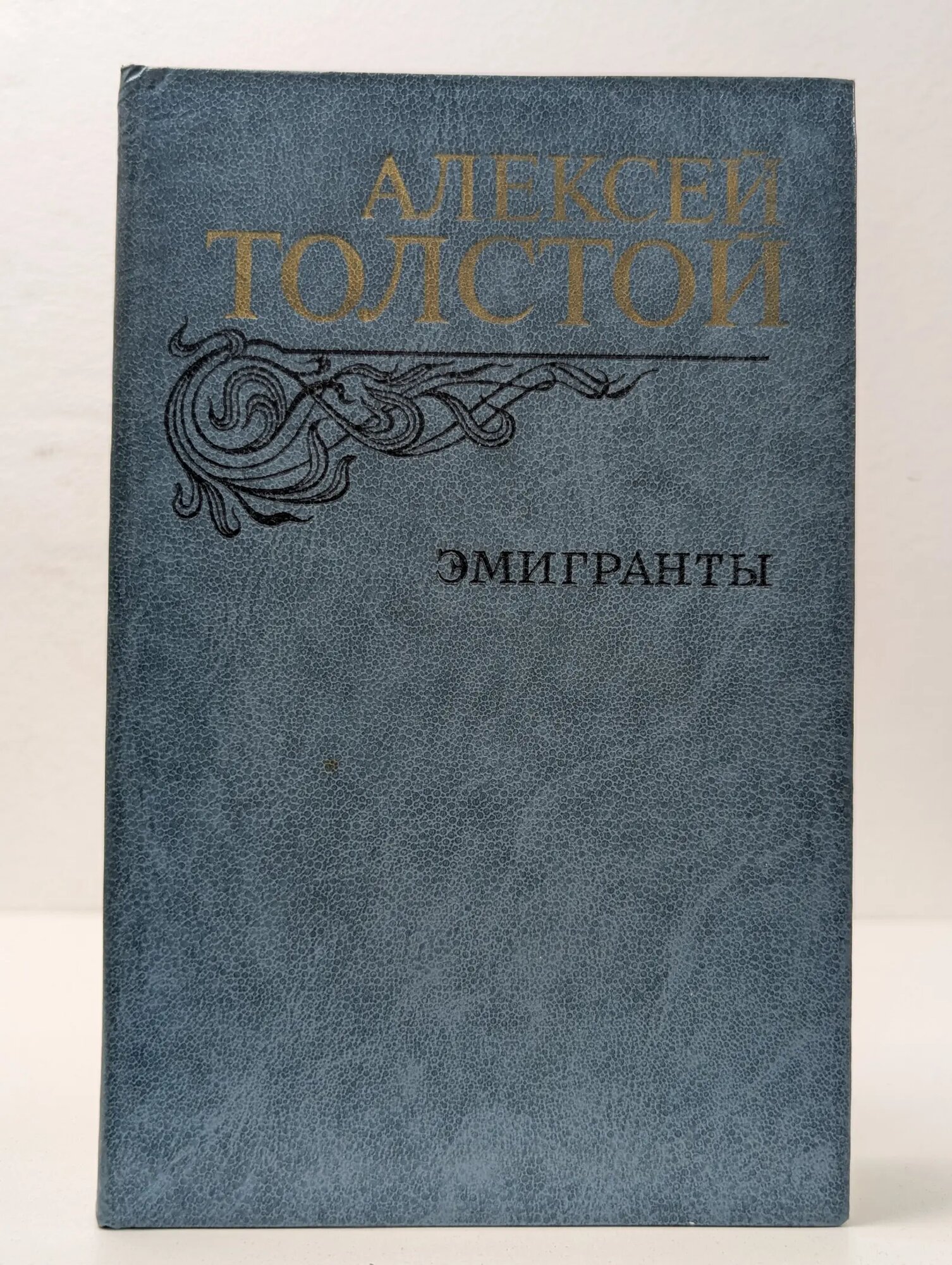 Эмигранты Толстой Алексей Николаевич 1982