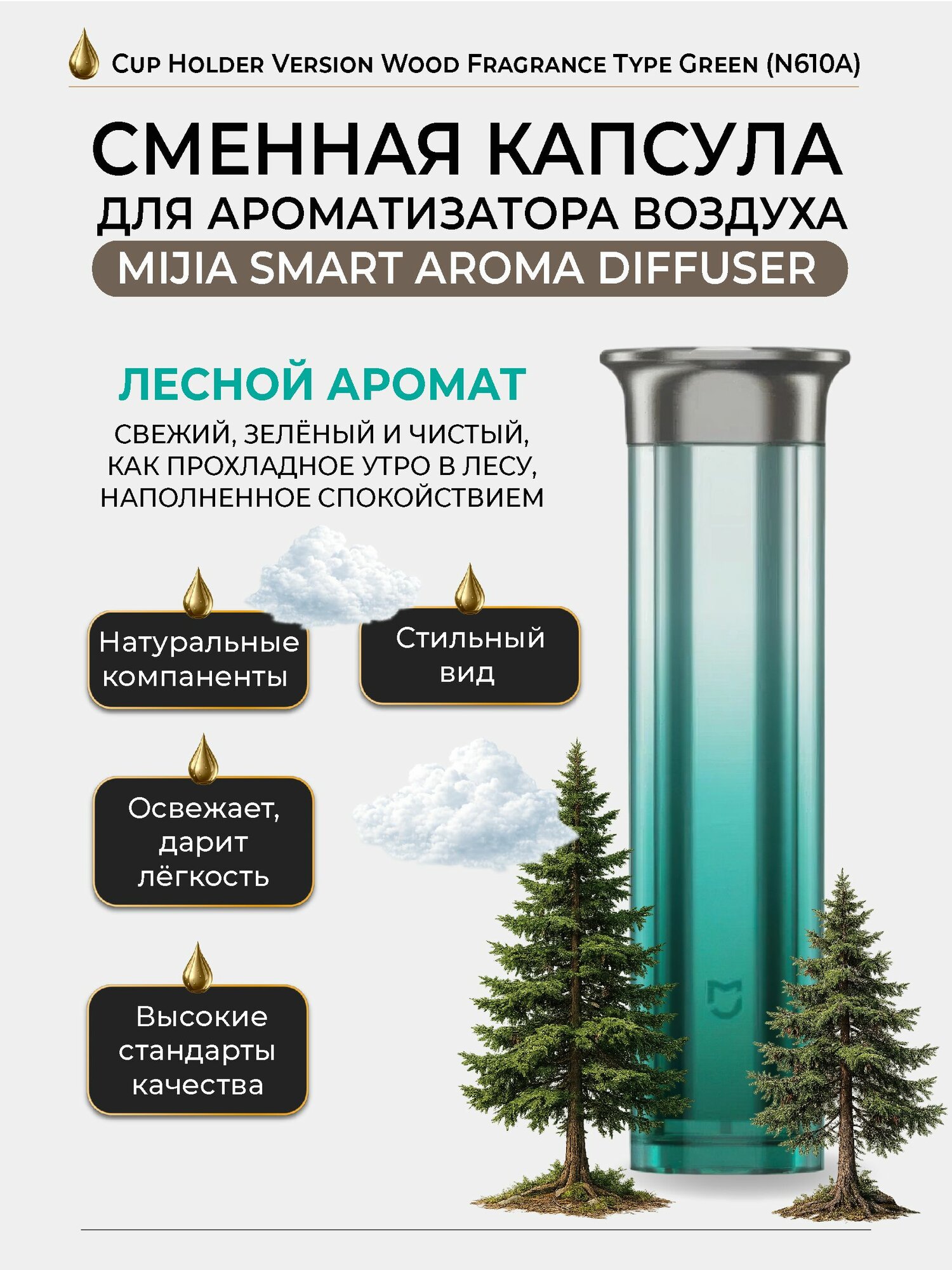 Сменная капсула для ароматизатора воздуха Mijia Smart Aroma Diffuser-Cup Holder Version Wood Fragrance Type Green (N610A)