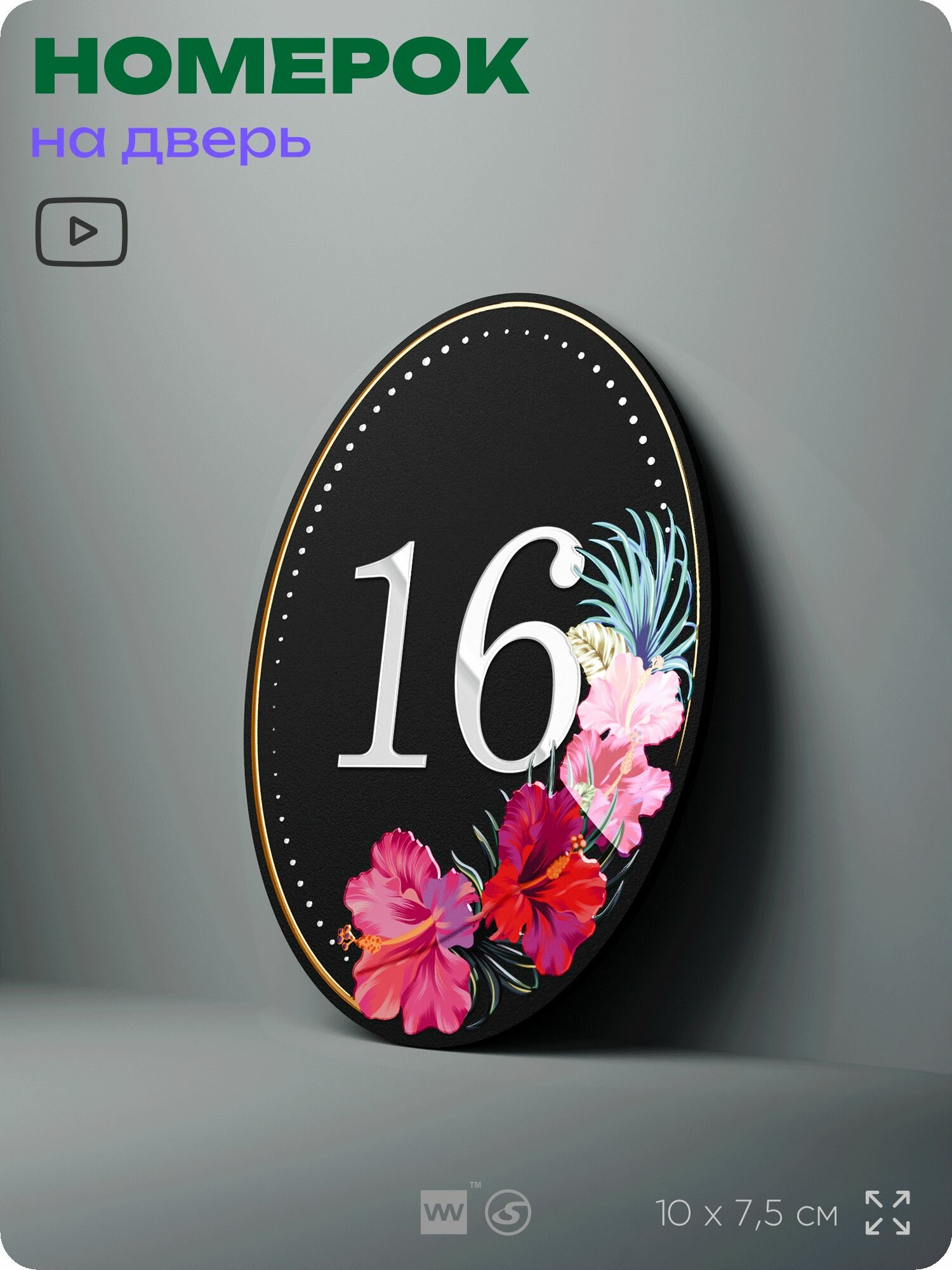 Номер на дверь квартиры 16, для кабинета, офиса, с цветами, шильдик 10 х 7,5 см, черный, Silver Plane x Айдентика Технолоджи