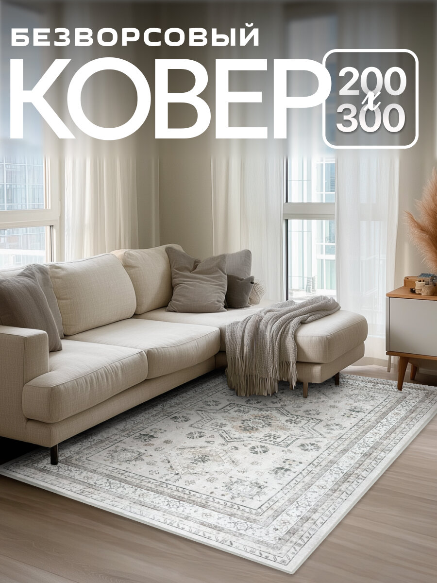 Ковер на пол AkTs комнатный 200 на 300 прямоугольный в гостиную, зал, спальню, кухню прихожую, кабинет, комнату