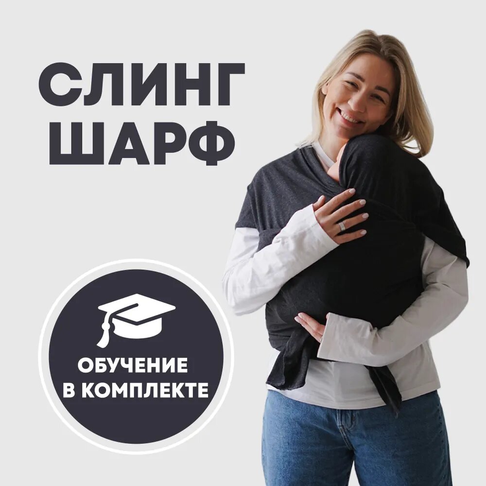 Слинг шарф для новорожденных YOKA CARE 0+