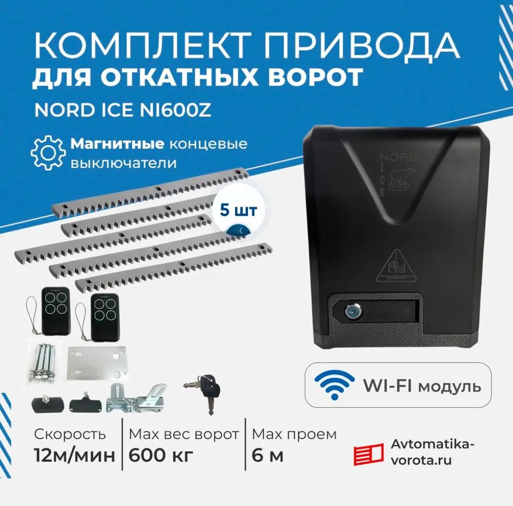 Комплект привода для откатных ворот NORD ICE NI600Z + зубчатая рейка (5 шт) (магнитные концевые выключатели)