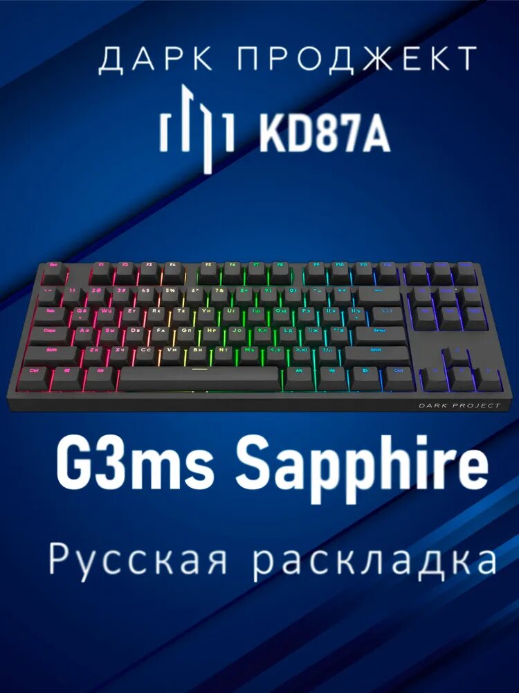 Механическая клавиатура Дарк Проджект KD87A G3ms Sapphire Black черный (RUS) USB